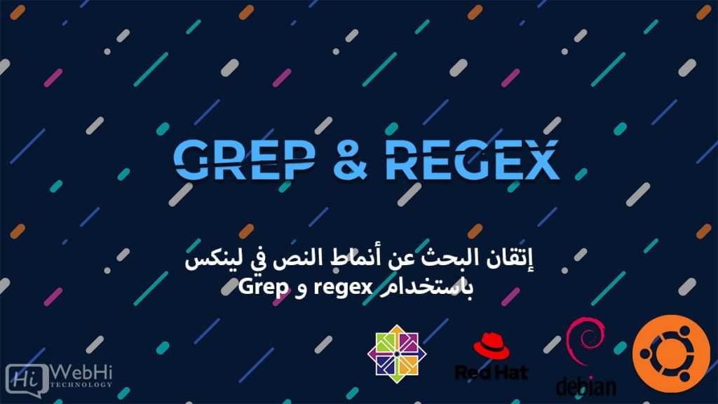 إتقان البحث عن أنماط النص في لينكس باستخدام Grep وتعبيرات منتظمة - دروس ووثائق