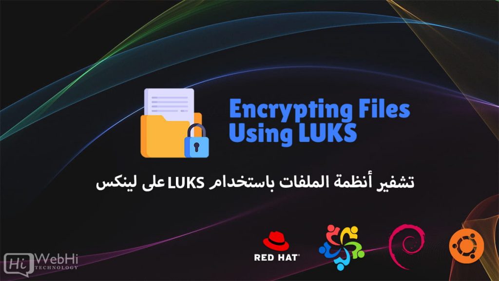 تشفير أنظمة الملفات باستخدام LUKS على لينكس - دروس ووثائق
